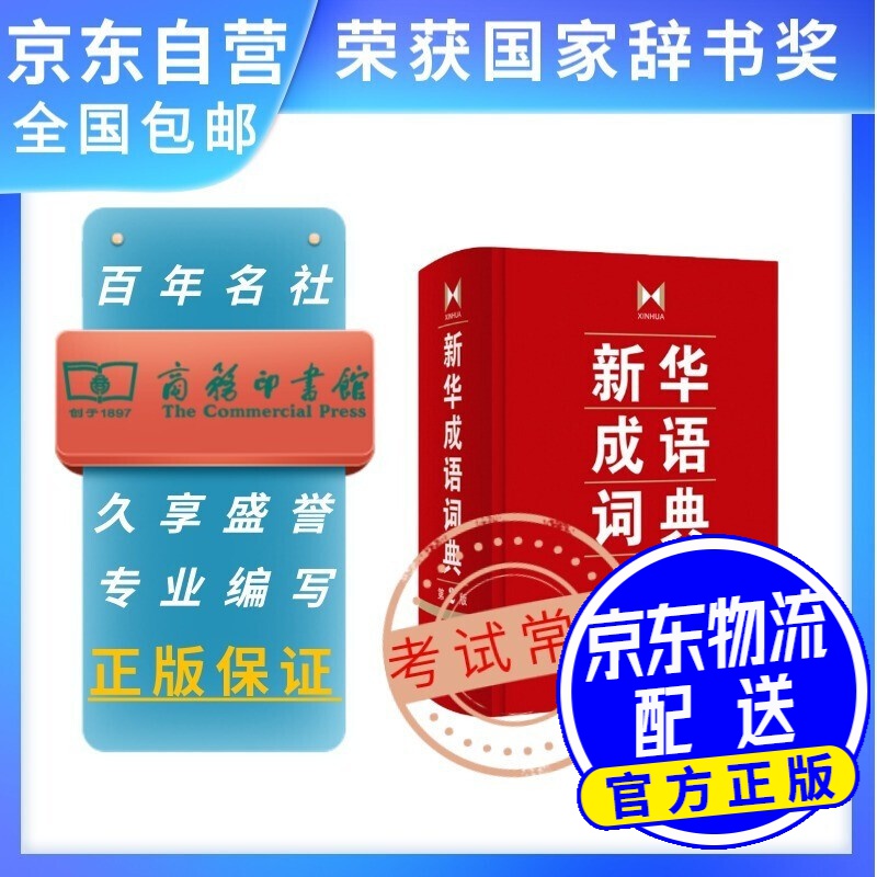 华字典现代汉语词典牛津高阶英汉双解词典古代汉语词典 新华成语词典(第2版)