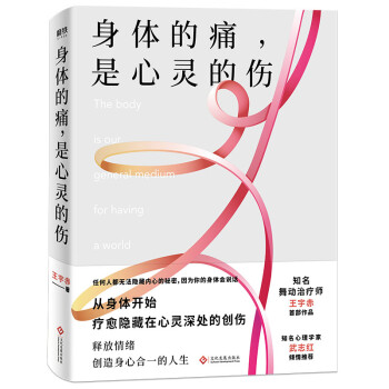 身体的痛，是心灵的伤 王宇赤 著