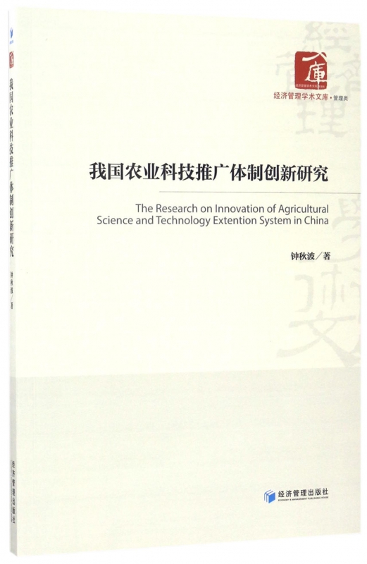 我国农业科技推广体制创新研究/经济管理学术文库