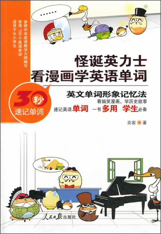 怪诞英力士 看漫画学英语单词【精选】