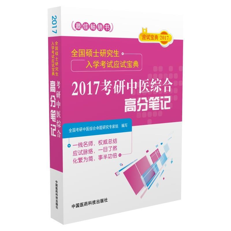 2017考研中医综合高分笔记 本书编写组