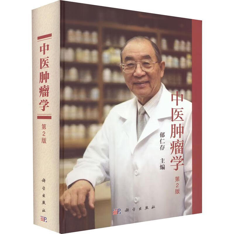 中医学(第2版)医学 图书