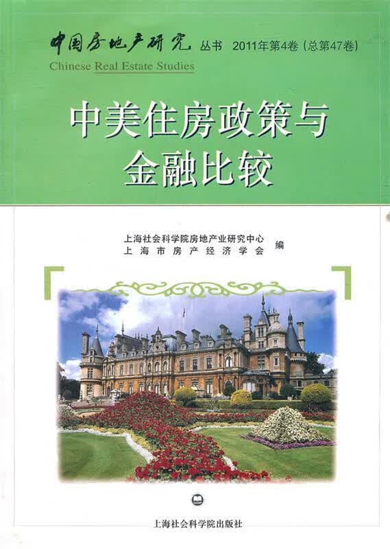 中美住房政策与金融比较