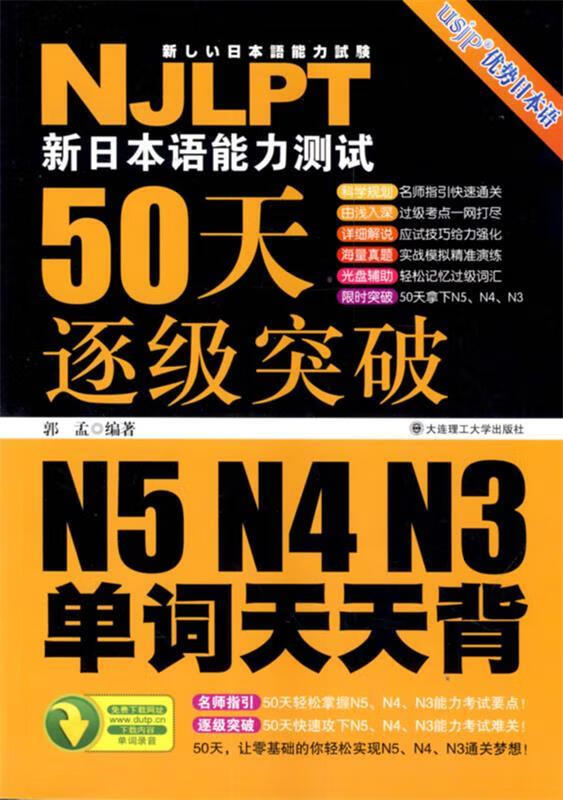 新日本语能力测试50天逐级突破N5、N4、N3 单词天天背