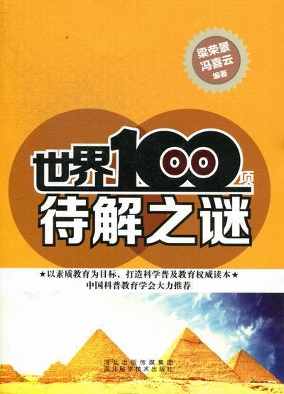 世界100项待解之谜 梁荣景,冯喜云 著