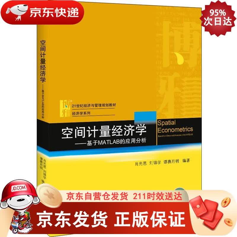 空间计量经济学 基于MATLAB的应用分析 北京大学出版社 9787301298695