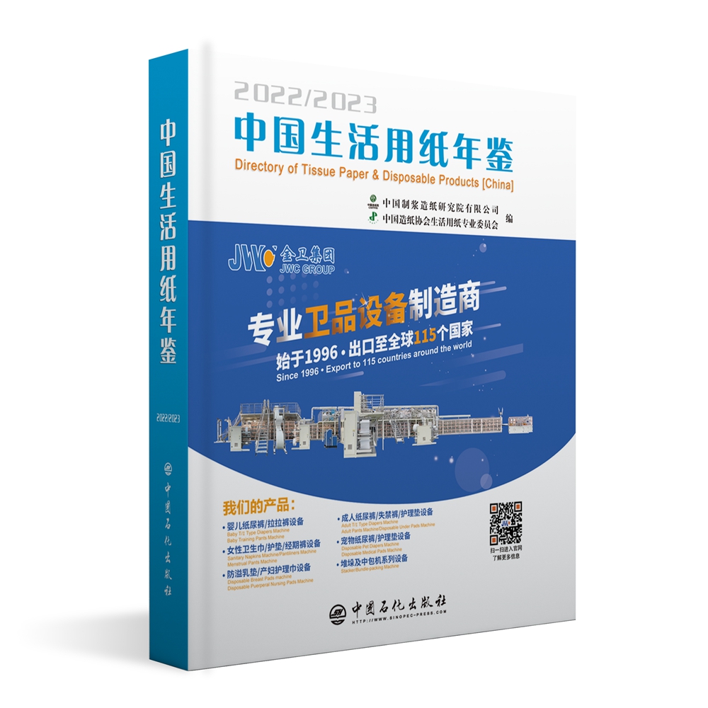 中国生活用纸年鉴.2022～2023