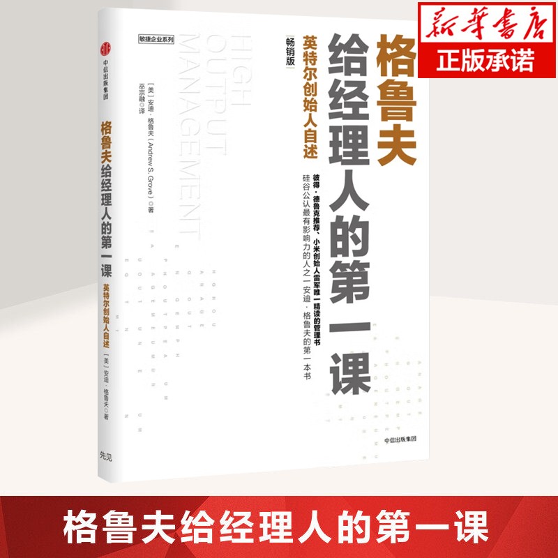 格鲁夫给经理人的第一课(畅销版)(精)/敏捷企业系列