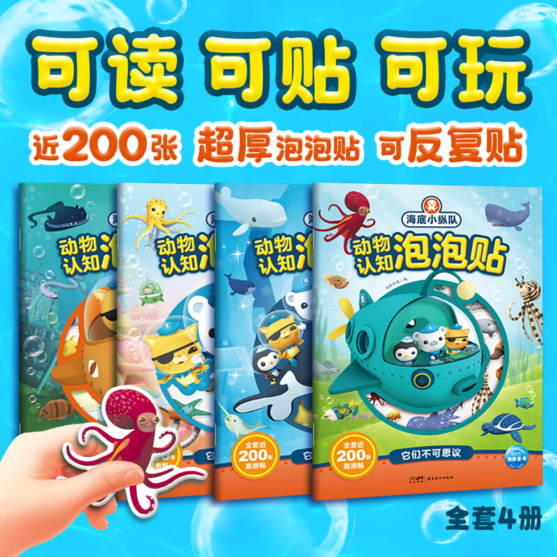 海底小纵队动物认知泡泡贴：全4册（反复玩撕不烂，一套为3-6岁设计的，集动物科普和贴纸游戏于一体的认知贴纸书）