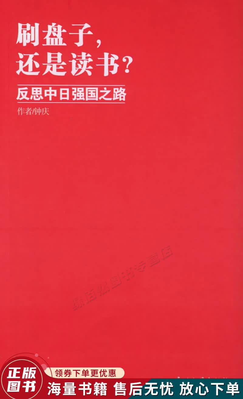 刷盘子，还是读书：反思中日强国之路