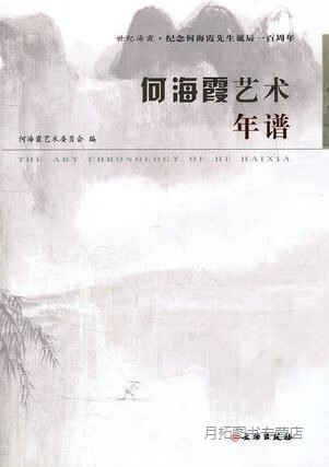 何海霞艺术年谱,何海霞艺术委员会编,文物出版社,9787501025589
