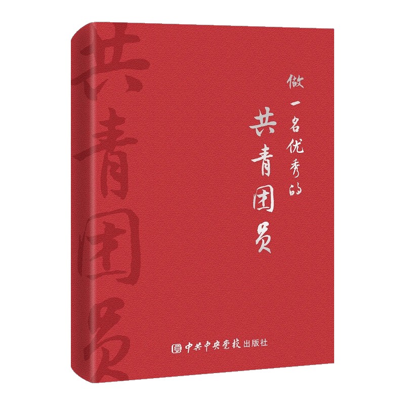 做一名优秀的共青团员(纪念日志）