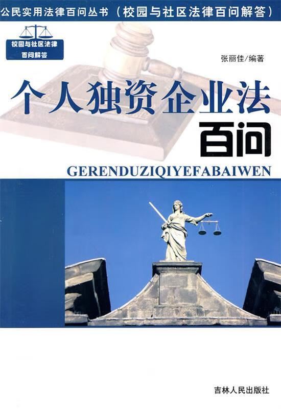 公民实用法律百问丛书:个人独资企业法百问 张丽佳编著