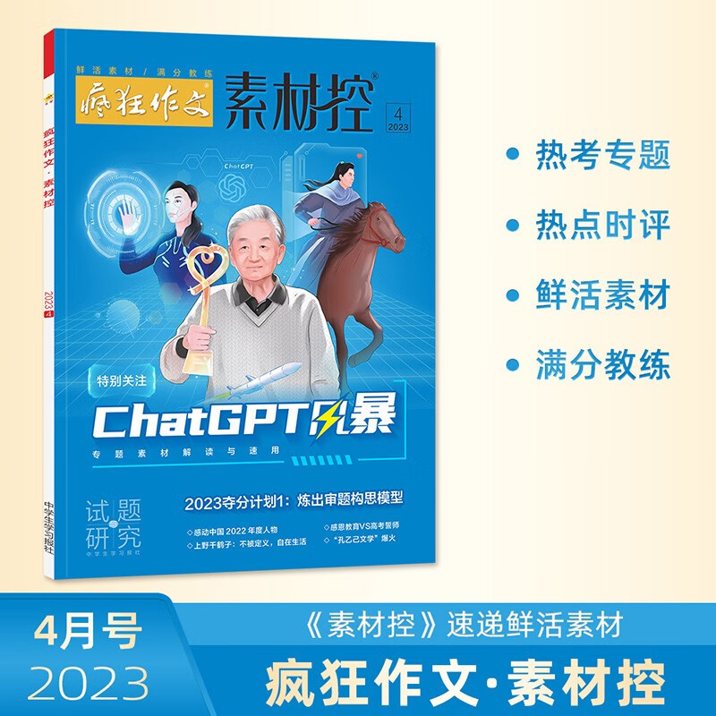 月份多选】天星教育2023疯狂作文素材控1-2月号3月号4月号5月号6月号7-8月号9月号10月号11月号12月号校园文学时事要闻素材控 2023年素材控4月号·ChatGPT风暴