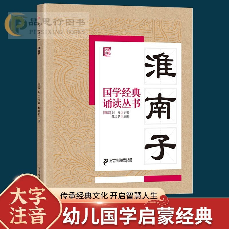 【可选】国学经典诵读丛书道德经儿童版吟诵读本注音版小学生启蒙故事书籍中国儿童文学一二三年级课外书文学读物国学经典书籍 淮南子