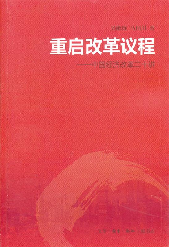 重启改革议程 吴敬琏,马国川著