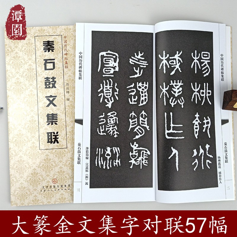 满3包邮 甲骨文周大盂鼎周颂鼎虢季子白盘铭毛公鼎石鼓文中国历代碑帖集联书法临摹创作大篆金文篆书集字对联春联楹联天津人民美术出版社 秦石鼓文集联