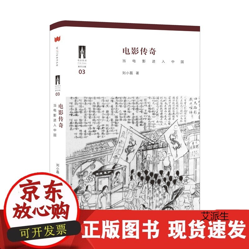 电影传奇：当电影进入中国 上海三联书店 9787542654038
