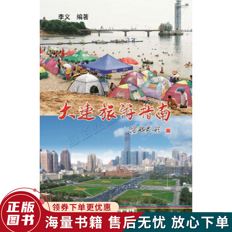 大连旅游指南