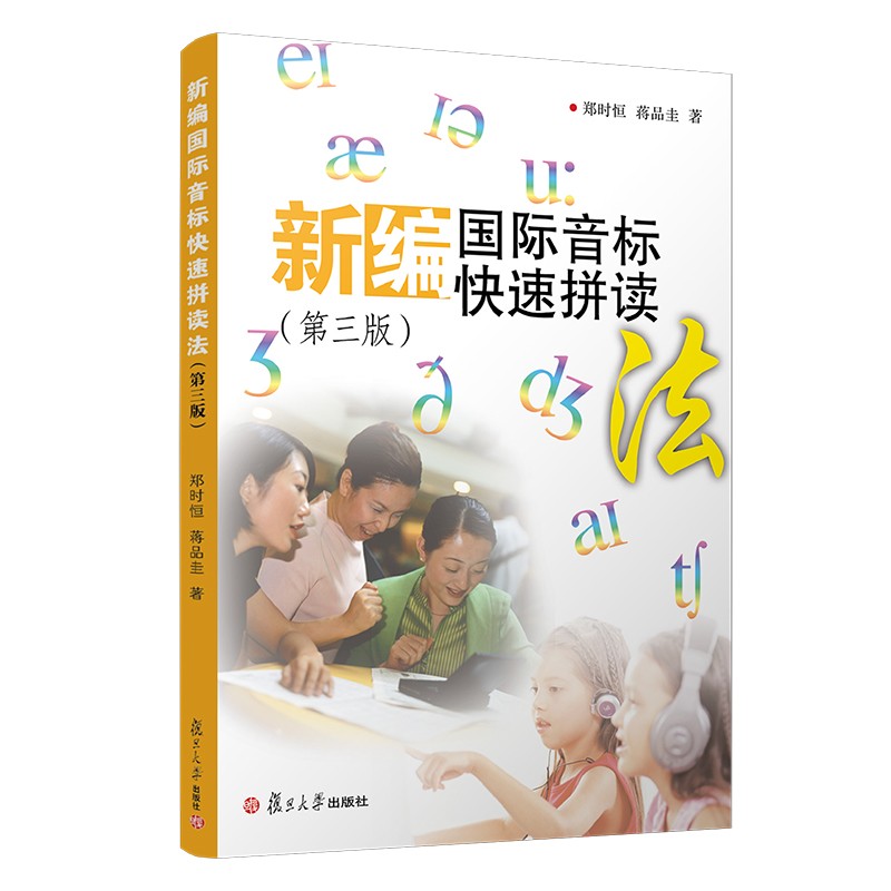 新编国际音标快速拼读法（第三版）