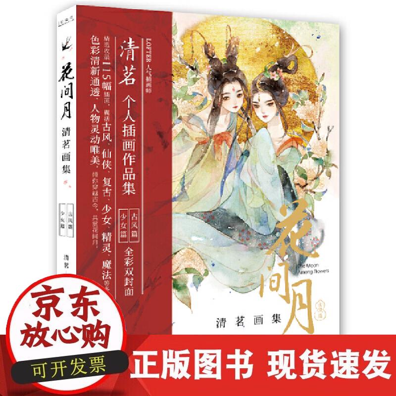【现货】花间月-清茗画集