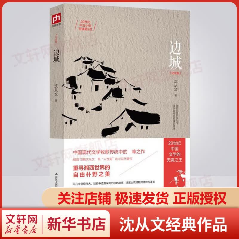 边城 纪念版 沈从文经典散文小说