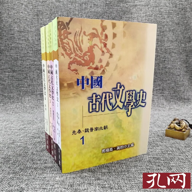 中國古代文學史 全四册 台湾万卷楼版 马积高等编 港台原版