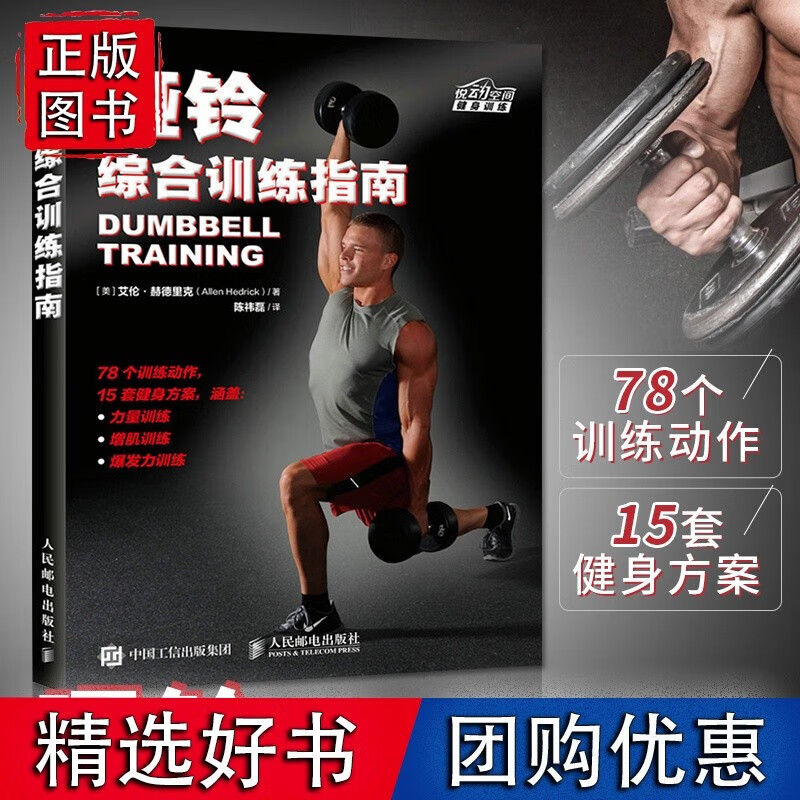 哑铃综合训练指南 哑铃健身书籍 运动拉伸健身书教练体能训练书籍大全功能性力量青少年肌肉图解女性核心形