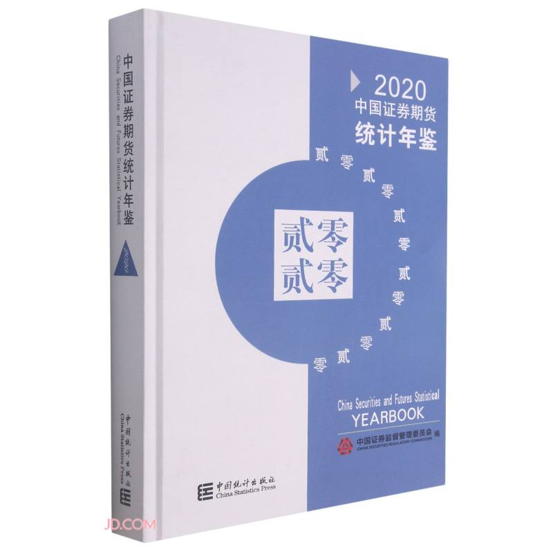 中国证券期货统计年鉴(附光盘2020汉英对照)(精)