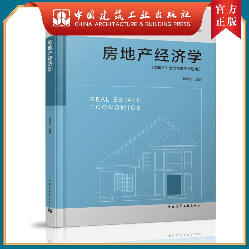 建工社 房地产经济学