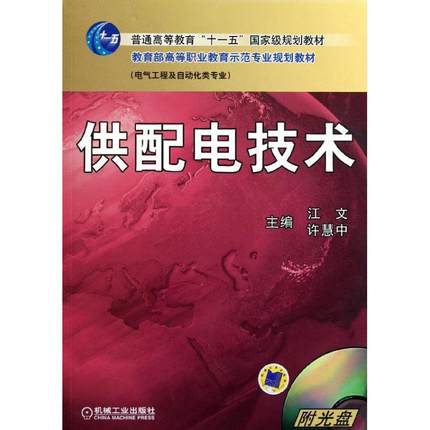 供配电技术 江文 许慧中 机械工业出版社