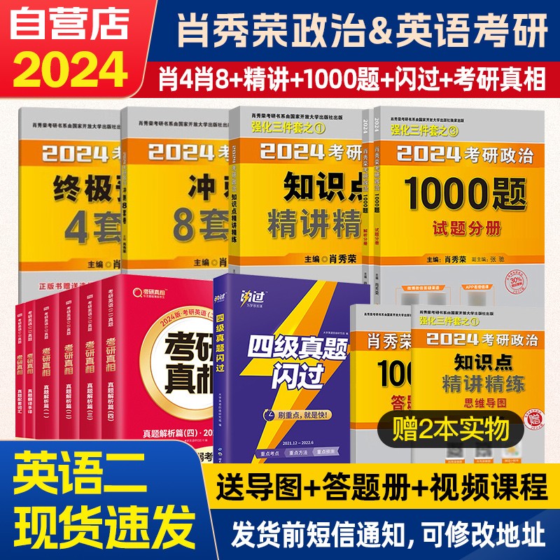 【单本包邮】肖秀荣1000题 2024考研政治 1000题+知识点精讲精练+肖四肖八+考研英语 词汇闪过+考研真相解析篇一二三四+配套词汇+翻译手译 英语二可搭红宝书24张宇30讲36讲李永乐田静徐涛