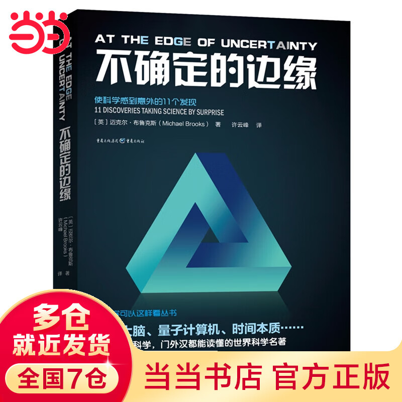 科学可以这样看：不确定的边缘