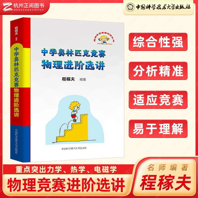 程稼夫中学奥林匹克竞赛物理教程电磁学篇+力学篇进阶选讲 高中物理奥赛培优教程高中自主招生辅导教材强基 中科大物理竞赛书 【复赛】中学物理竞赛进阶选讲