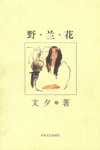 野兰花 文夕