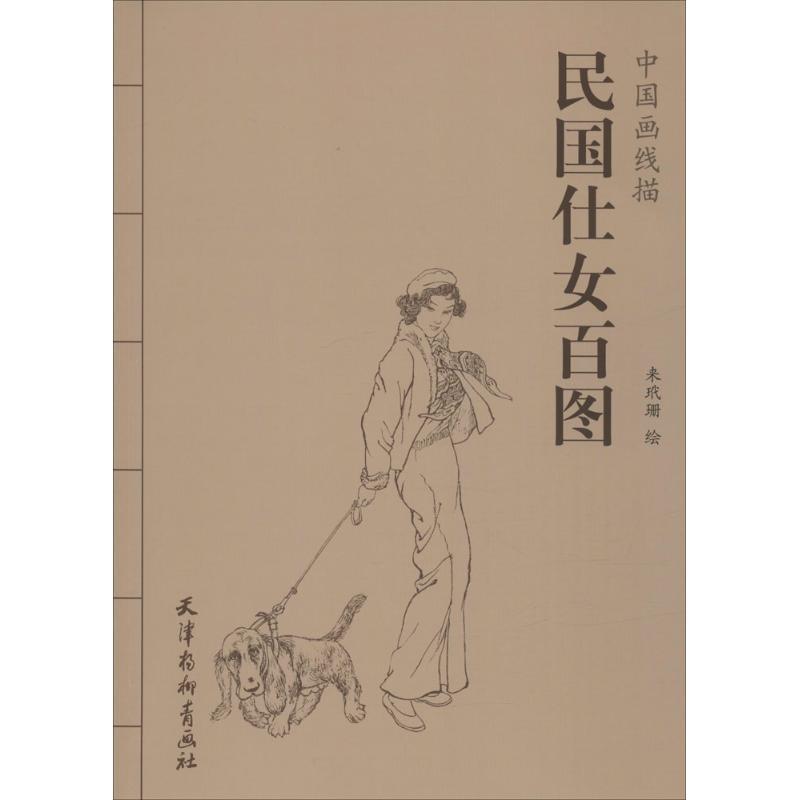 民国仕女百图 来玳珊 绘【书】