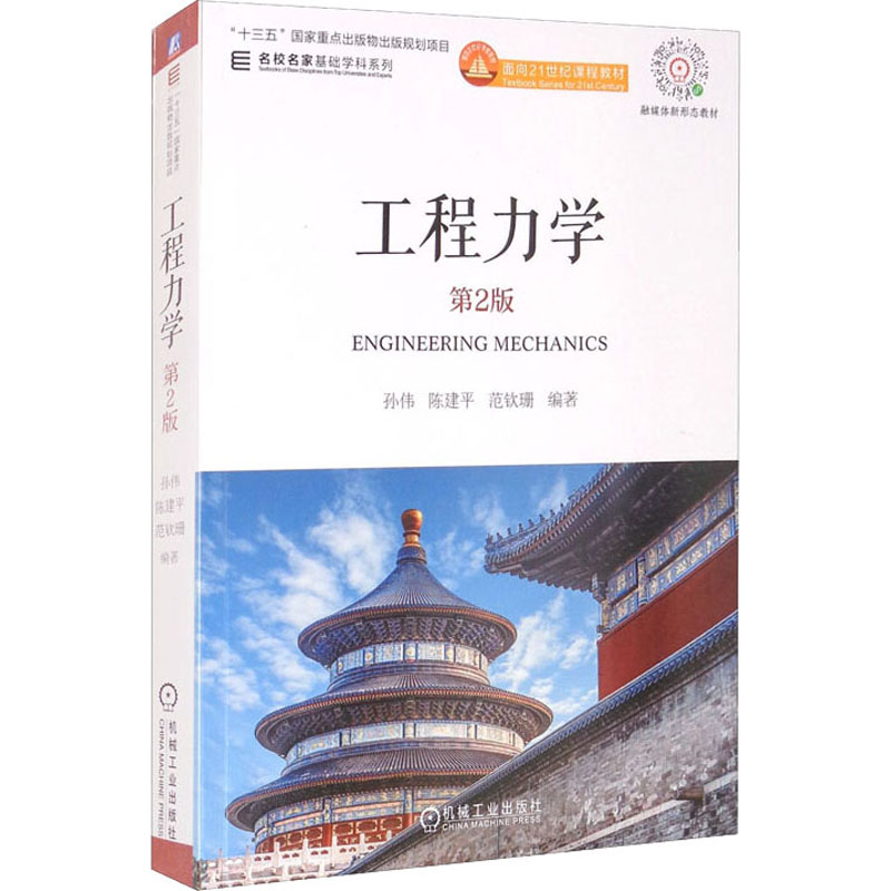 工程力学 第2版 图书