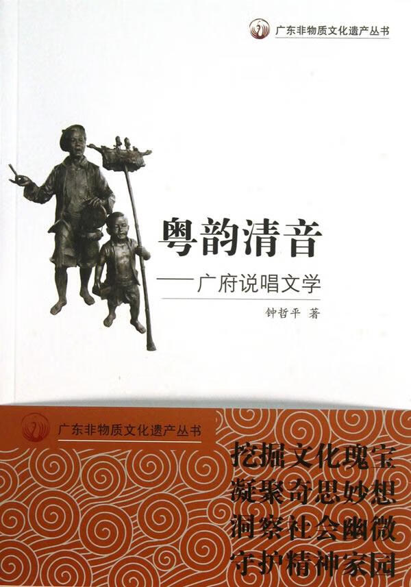 广府说唱文学 钟哲平 著【书】
