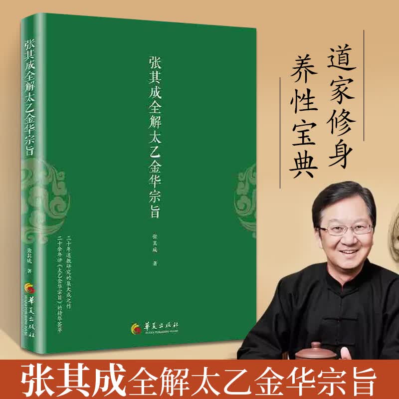 张其成全解太乙金华宗旨 太乙金华录今译道教张顺 吕祖全书 讲易经全解周易黄帝内经养生原理修身养性丹道书