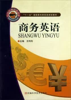 书籍 商务英语 王利利 河南科学技术出版社
