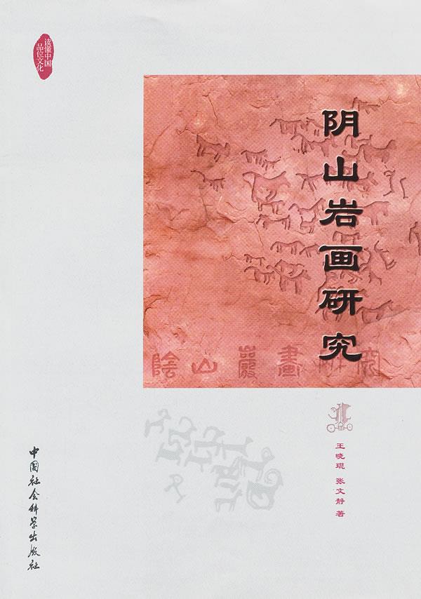 阴山岩画研究 王晓琨,张文静 著【书】