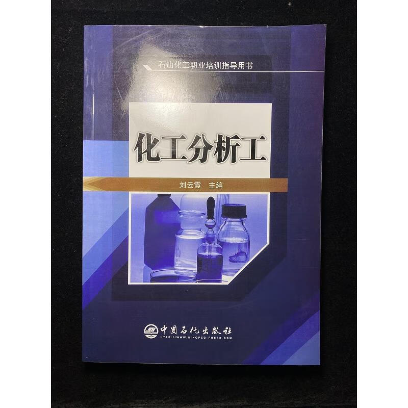 石油化工职业培训指导用书：化工分析工 (！无笔记！现货！)