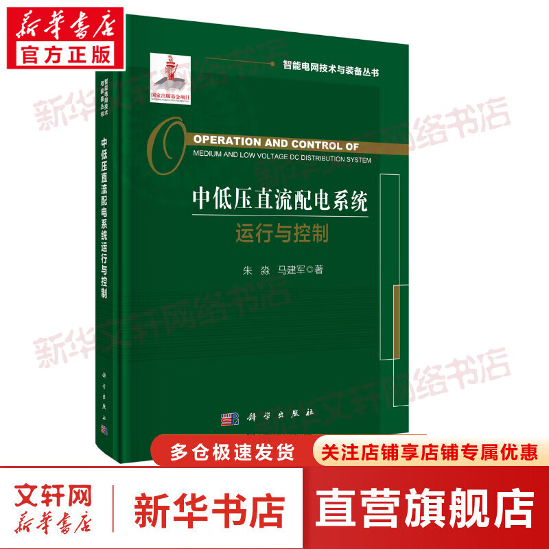 中低压直流配电系统运行与控制 图书