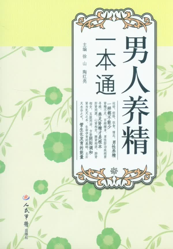 男人养精一本通