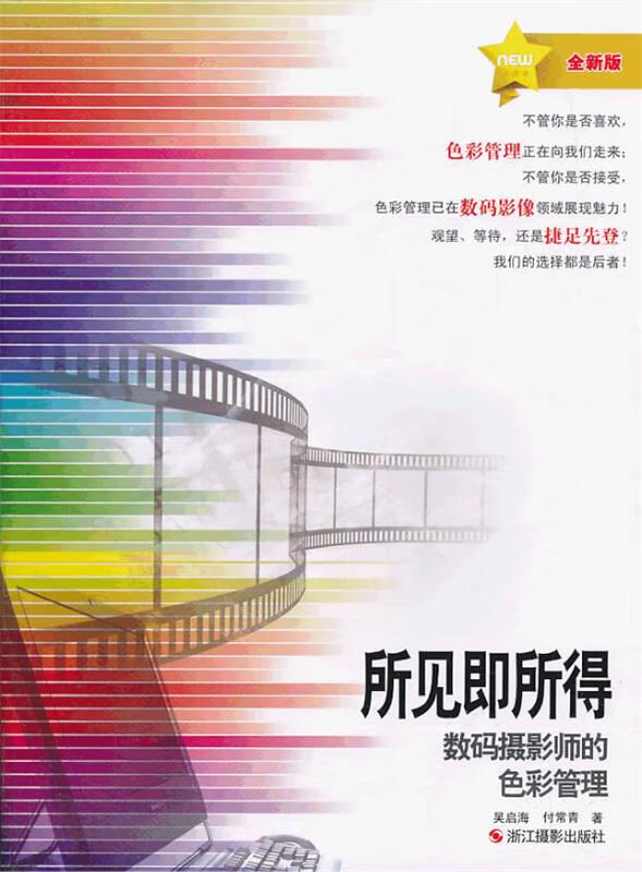 所见即所得:数码摄影师的色彩管理 吴启海,付常青【书】