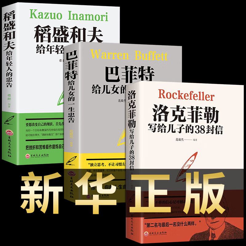 洛克菲勒写给儿子的38封信原版正 巴菲特给儿女的一生忠告的一封信稻盛和夫给年轻人的忠告畅销书籍排行榜