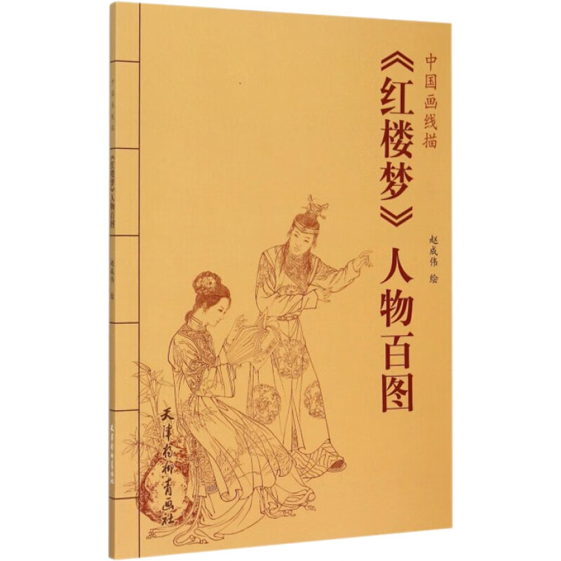 《红楼梦》人物百图 赵成伟 绘 书籍