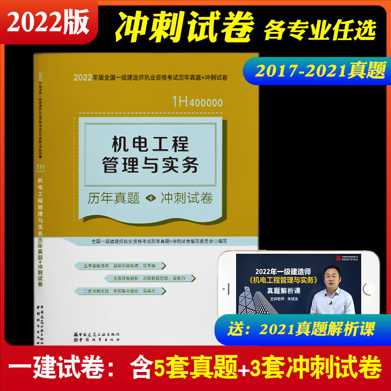 2022版一级建造师机电工程管理与实务历年真题+冲刺试卷