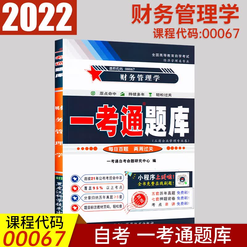 备考2023自考练习00067财务管理学 一考通题库附历真题含重点知识点讲解同步练习辅导0067自考