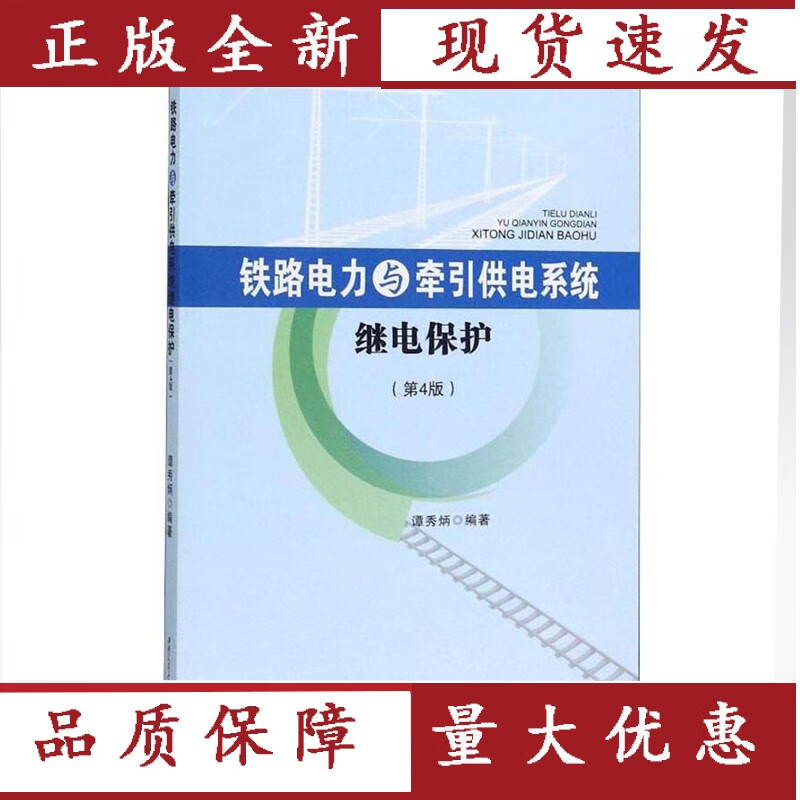 铁路电力与牵引供电系统继电保护 第4版